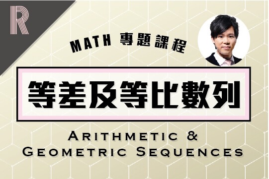 (23-24)VIP Core Plan R｜Arithmetic and Geometric Sequences等差及等比數列（6堂） - MathClass