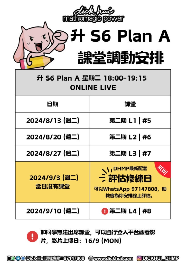 暑期課程 P02｜升 S6 Plan A｜ONLINE LIVE 星期二 18:00-19:10 DH - MathClass