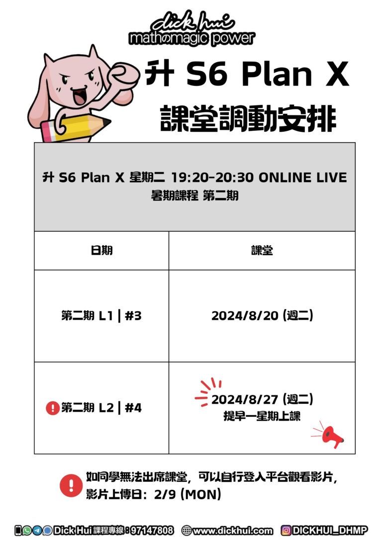 暑期課程 P02｜升 S6 Plan X｜ONLINE LIVE 星期二 19:20-20:30 DH - MathClass