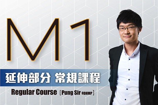 M1 數學常規課程 - MathClass