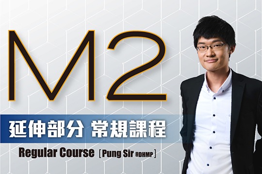 M2 數學常規課程 - MathClass