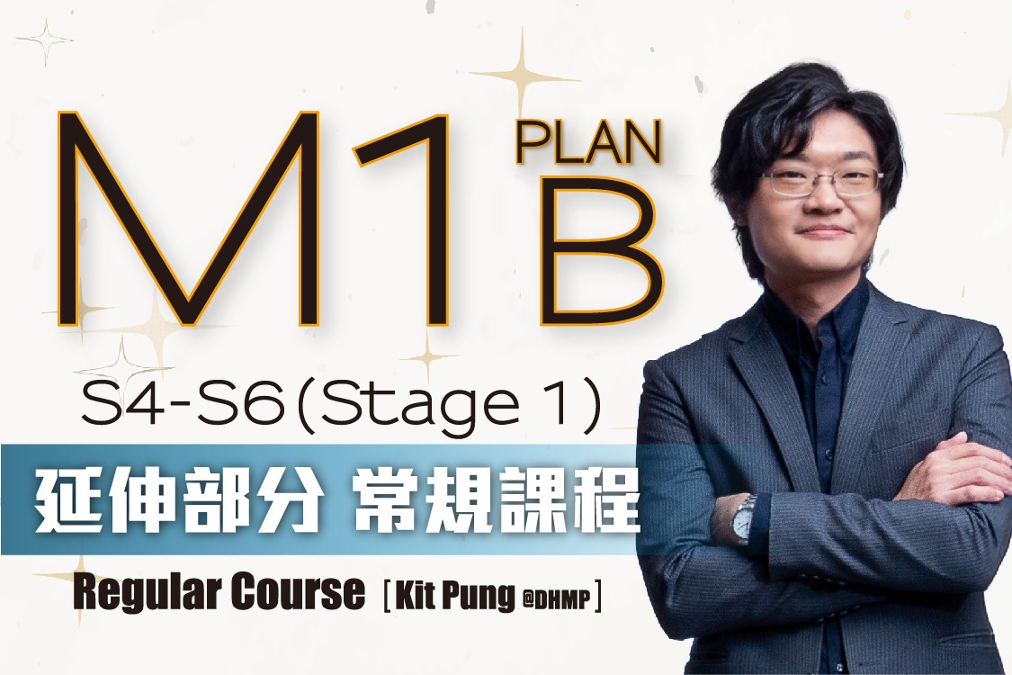 M1 Plan B 數學常規課程 - 微積分部分〖第1-9期熱報中〗 - MathClass
